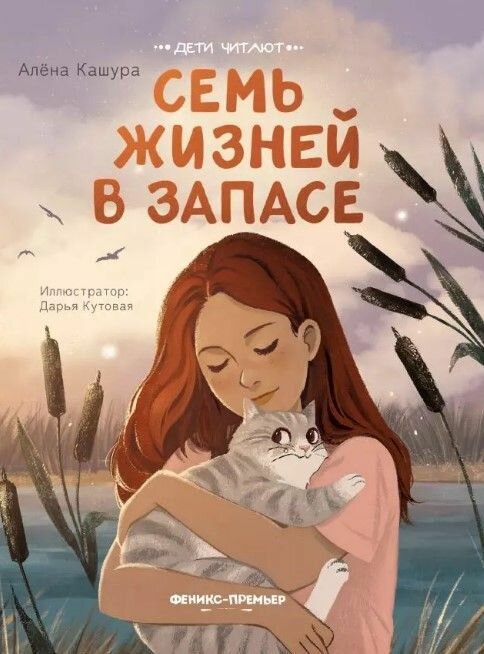 Семь жизней в запасе