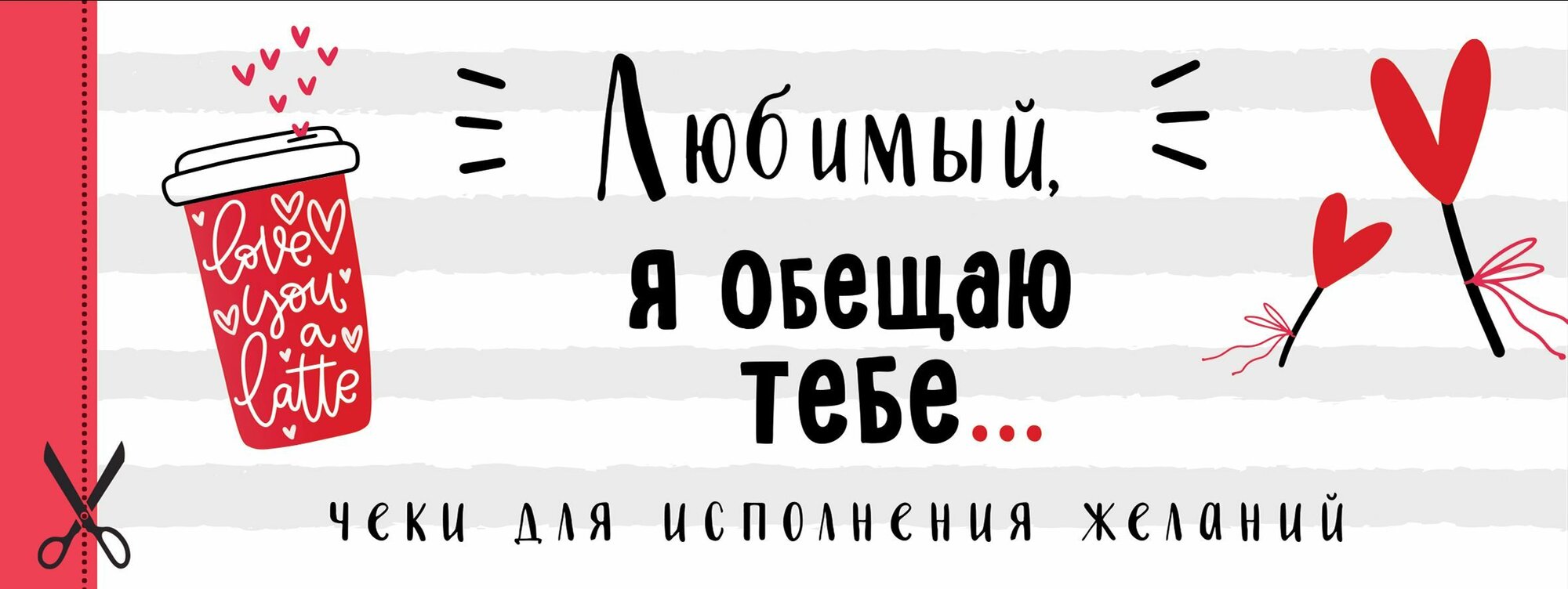 Книга "Любимый, я обещаю тебе. Чеки для исполнения желаний (белые)"