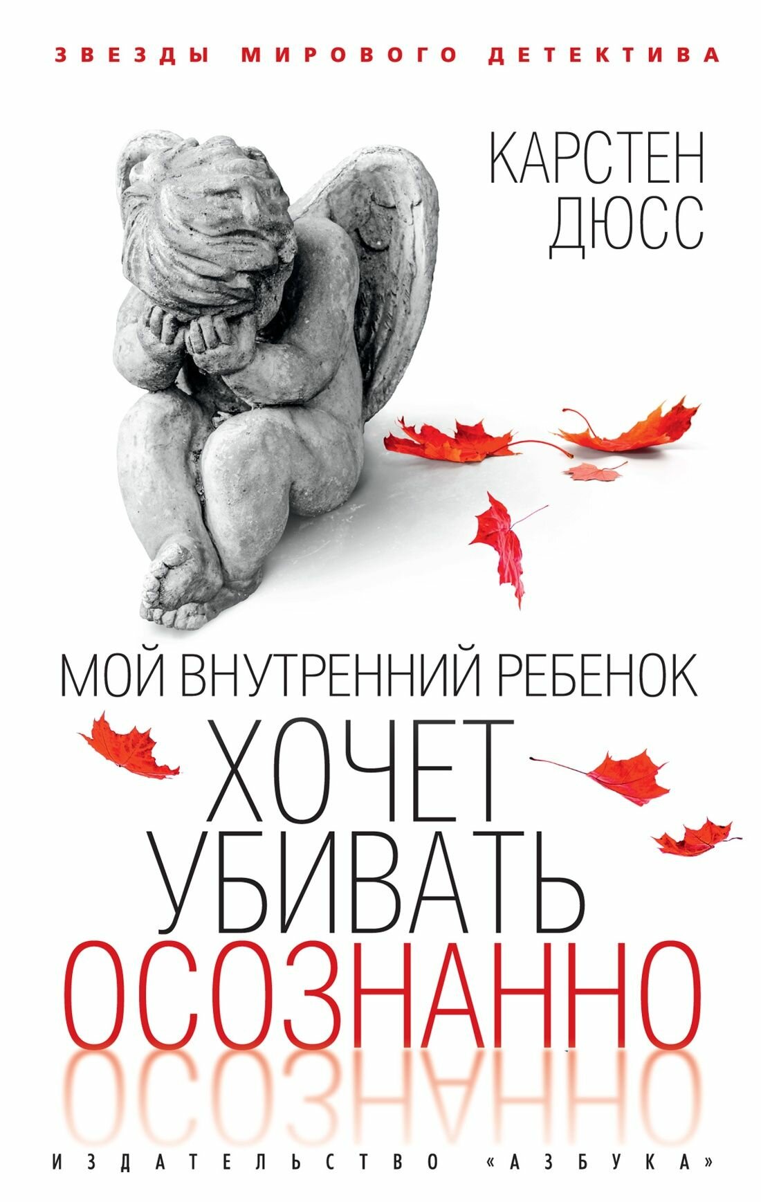 Книга "Мой внутренний ребенок хочет убивать осознанно (мягк/обл.)"
