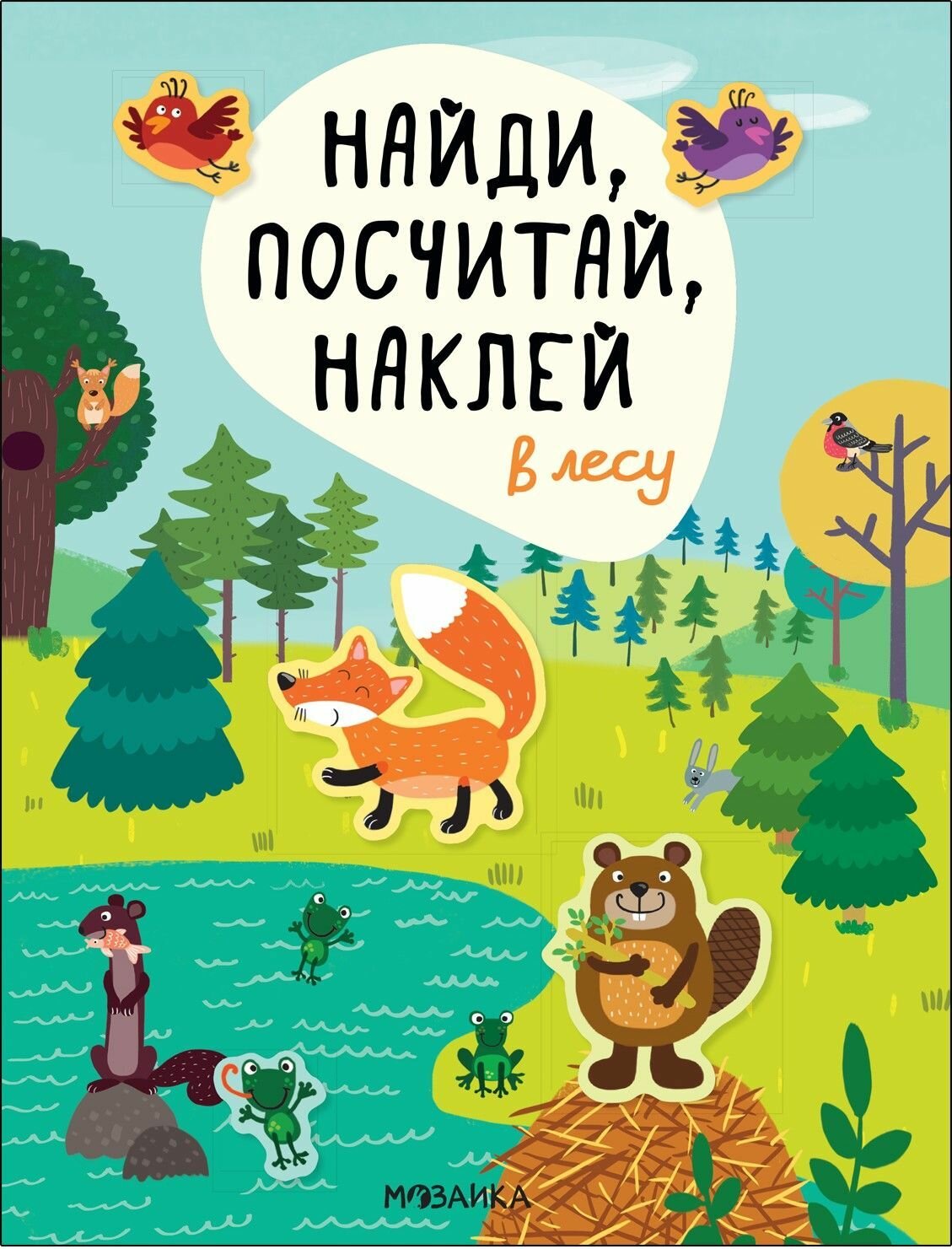 Книга "Найди, посчитай, наклей. В лесу"