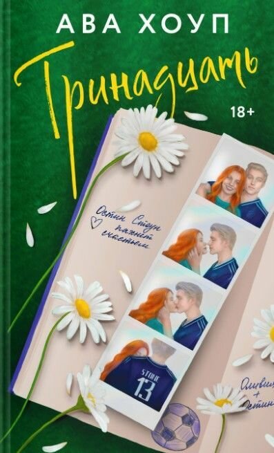 Книга "Тринадцать (Дьяволы #1)"