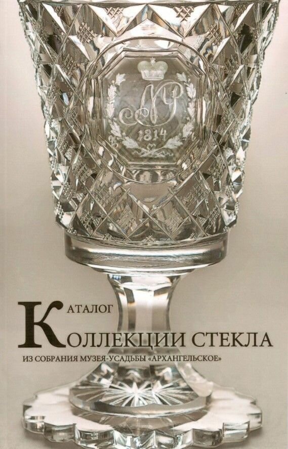 Каталог коллекции стекла из собрания музея-усадьбы "Архангельское"