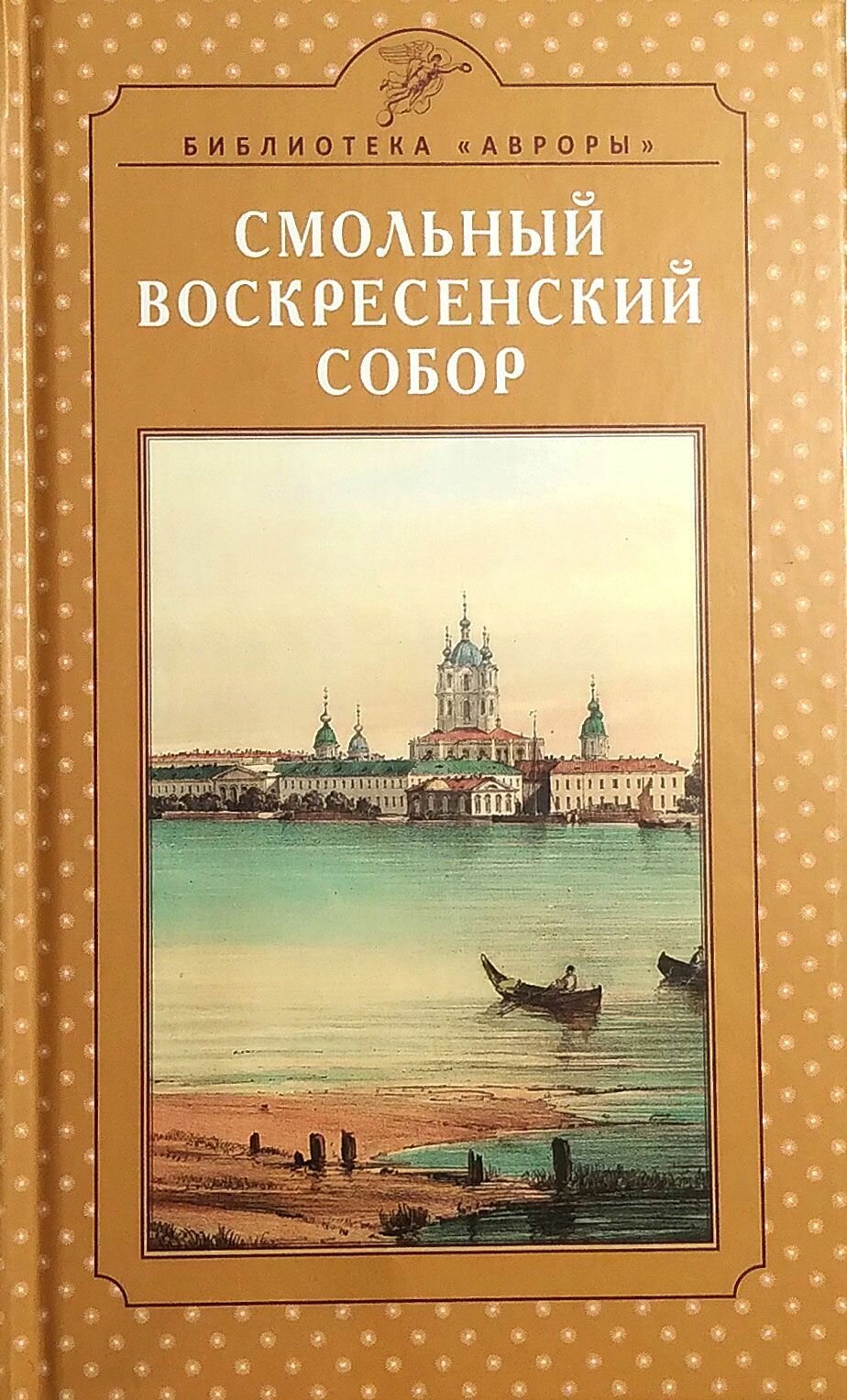Книга "Смольный Воскресенский собор"