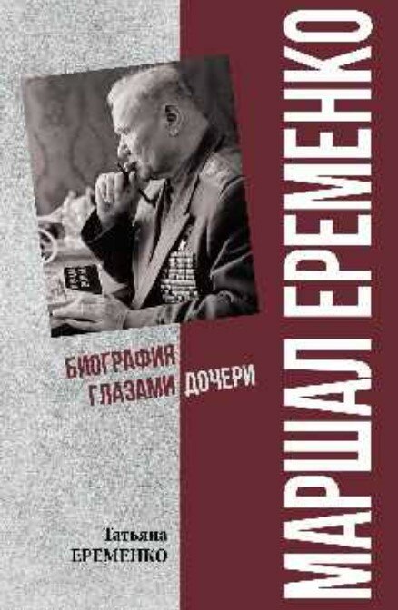 Маршал Еременко. Биография глазами дочери (12+)