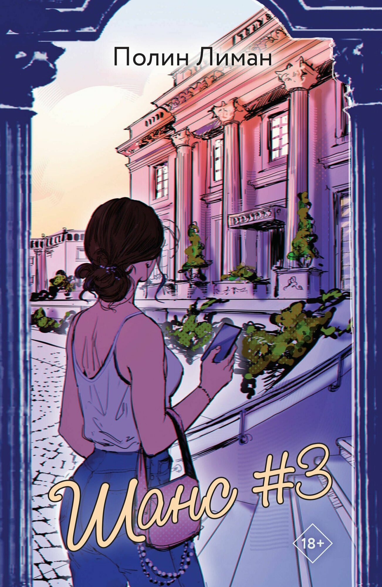 Книга "Шанс #3"