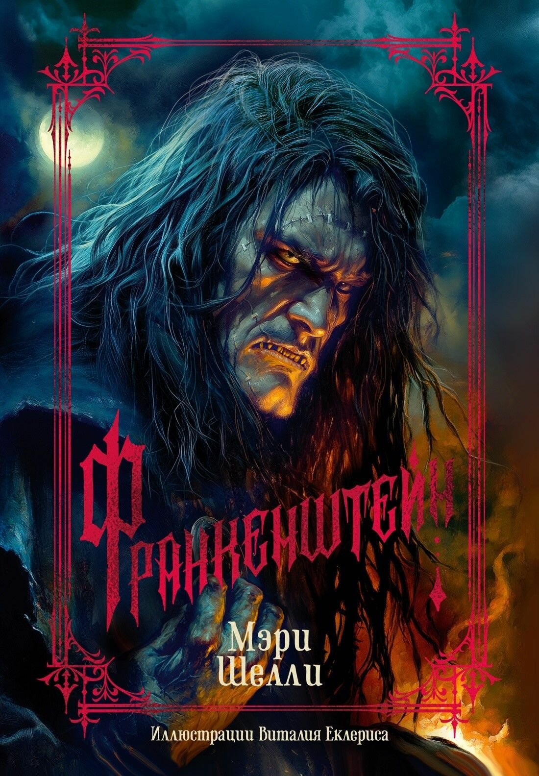 Франкенштейн (с илл. В. Еклериса)
