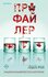 Книга "Профайлер"