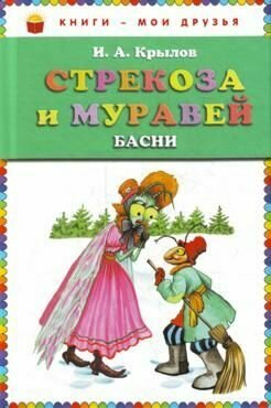 Стрекоза и муравей: басни