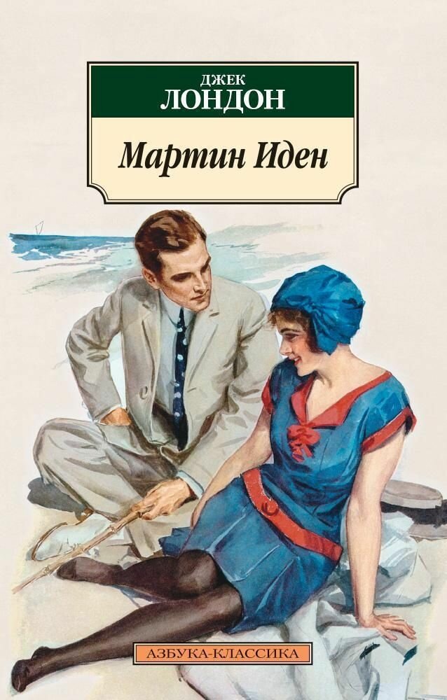 Книга "Мартин Иден (нов/обл.)"