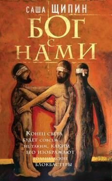 Щипин С. Бог с нами