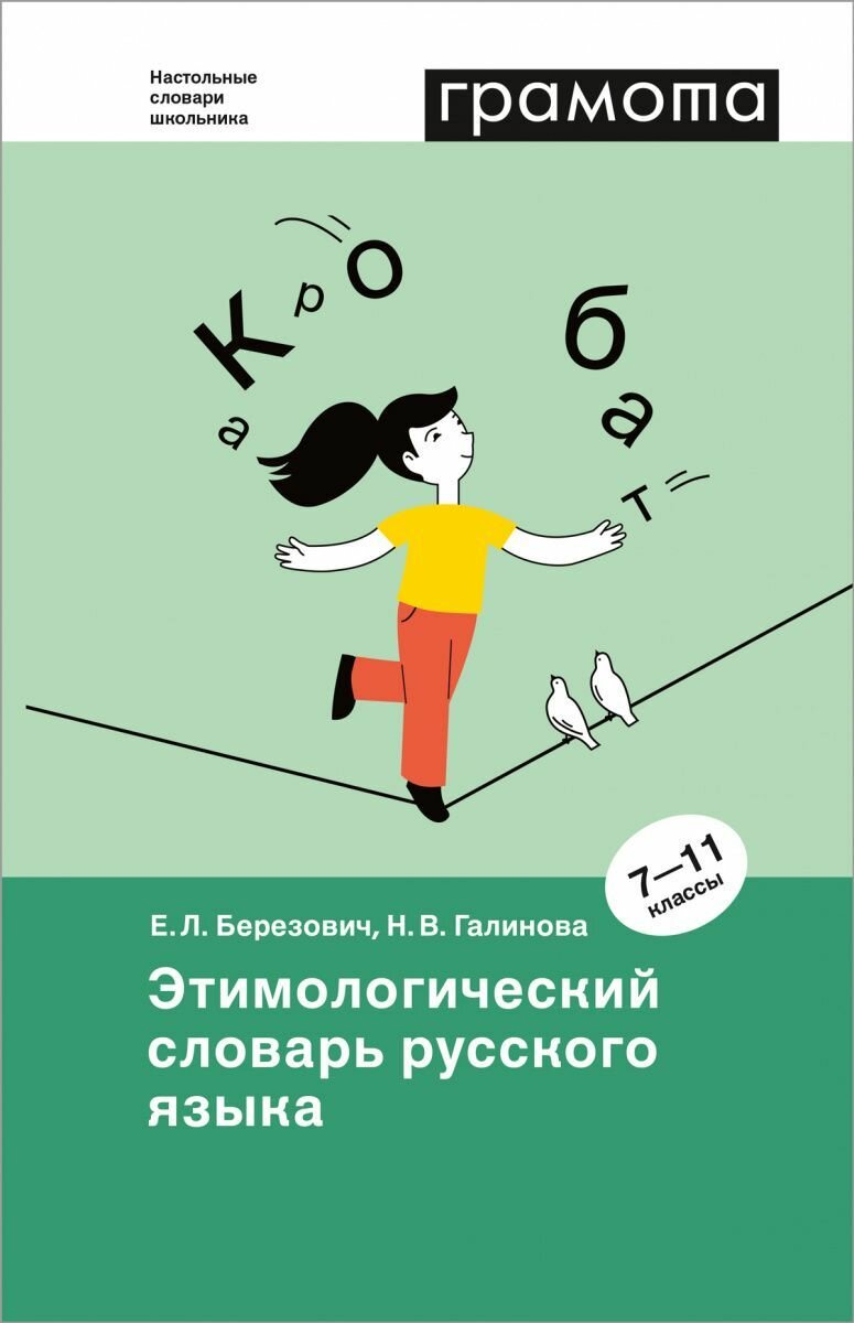 Этимологический словарь русского языка 7-11 классы