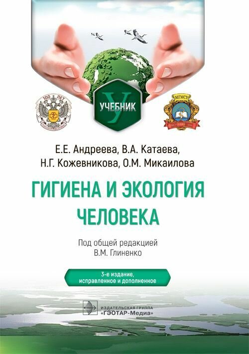 Гигиена и экология человека : учебник / под общ. ред. В. М. Глиненко ; Е. Е. Андреева, В. А. Катаева