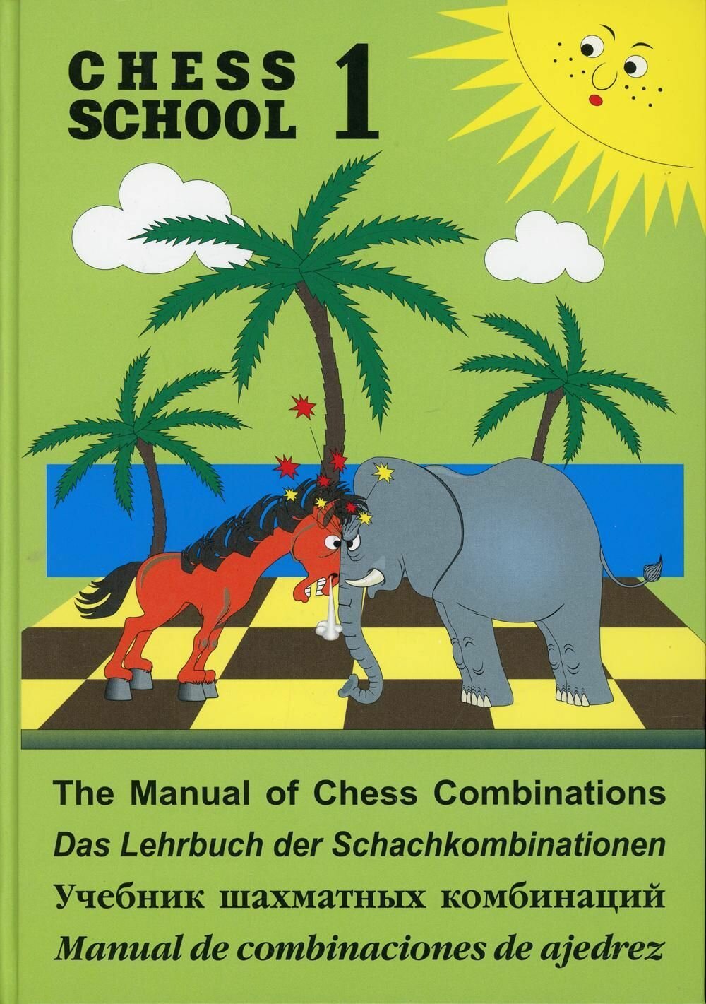 Chess school 1. Учебник шахматных комбинаций. Иващенко С.