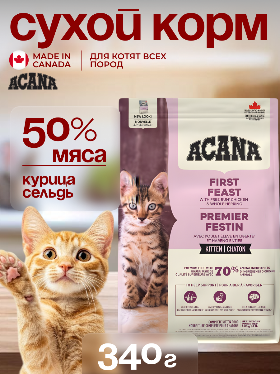 Корм сухой для котят с курицей и селедкой ACANA First Feast Kitten 340 г