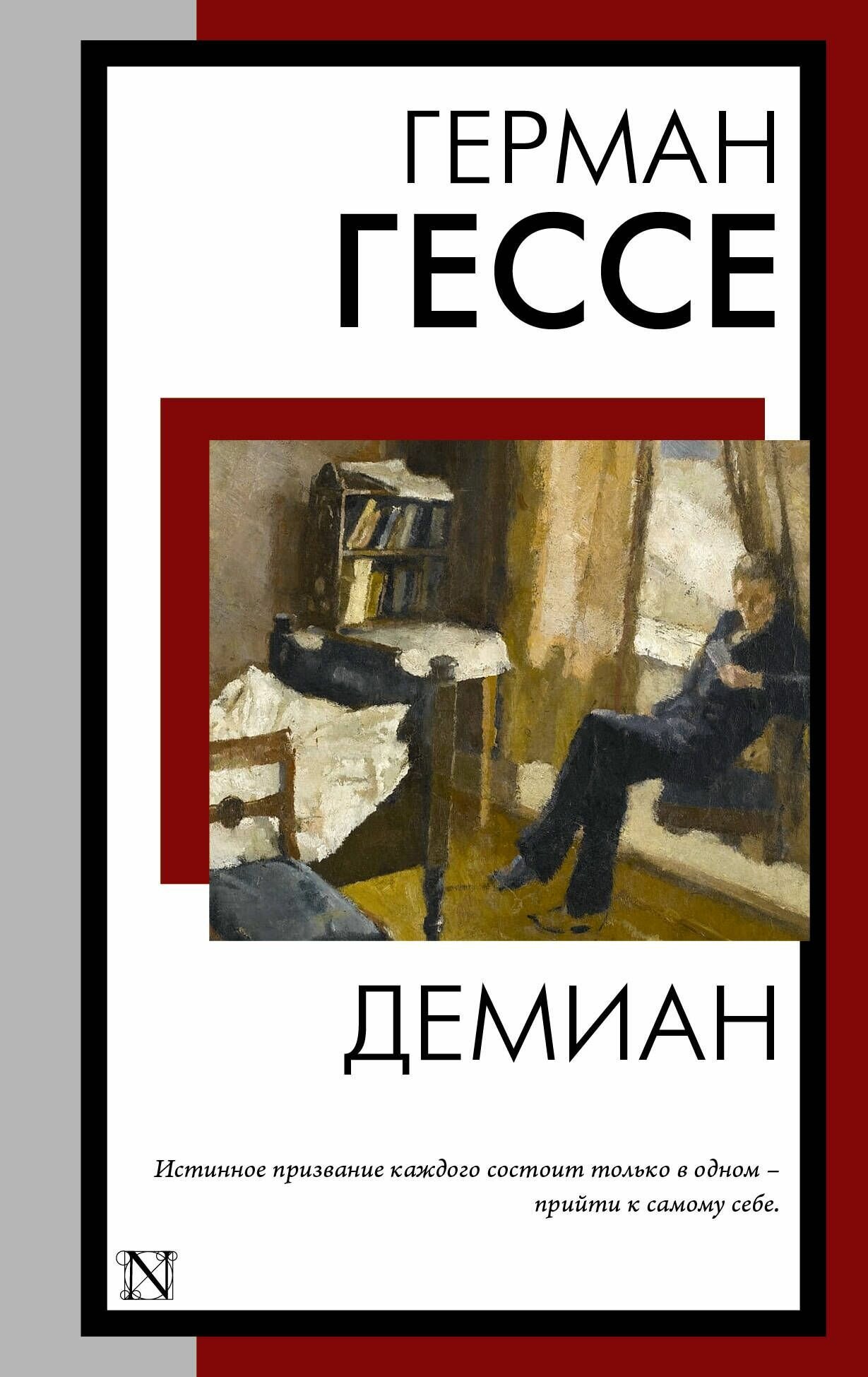 Книга "Демиан"