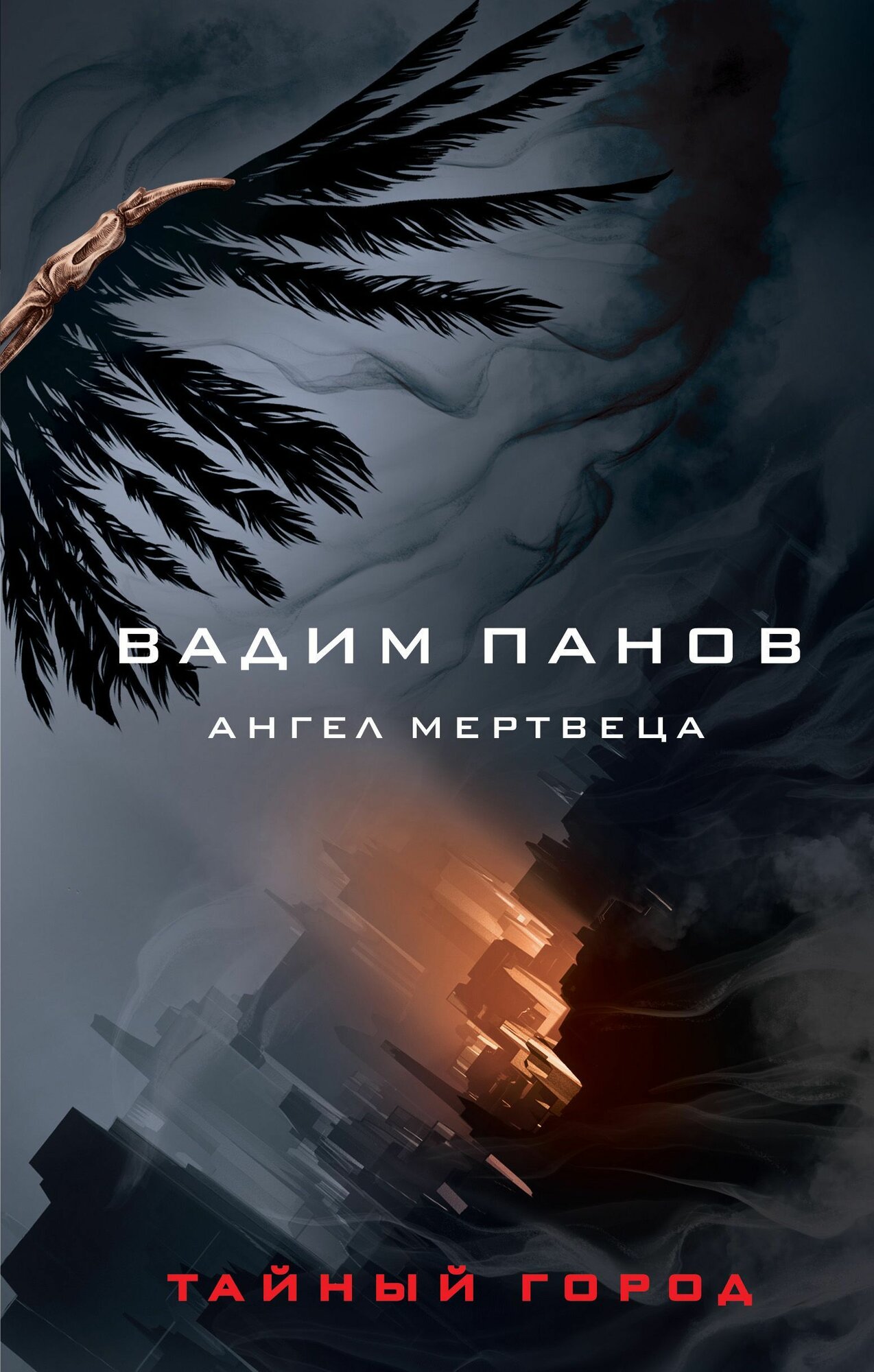 Ангел мертвеца (Тайный Город #30)