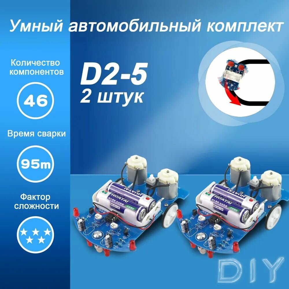 Робот для движения по полосе - набор для пайки и сборки 2шт