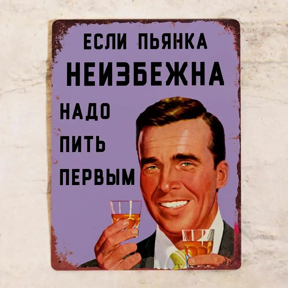 Прикольная табличка для бара или кухни Если пьянка неизбежна, надо пить первым