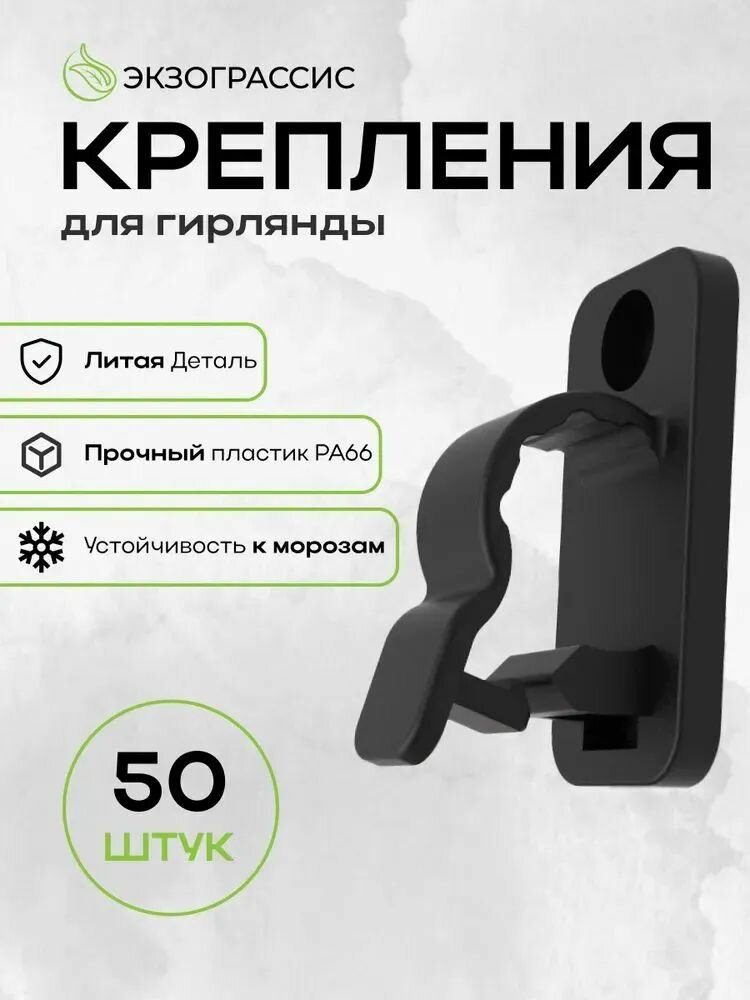 Крепление для уличной гирлянды на дом 50 штук