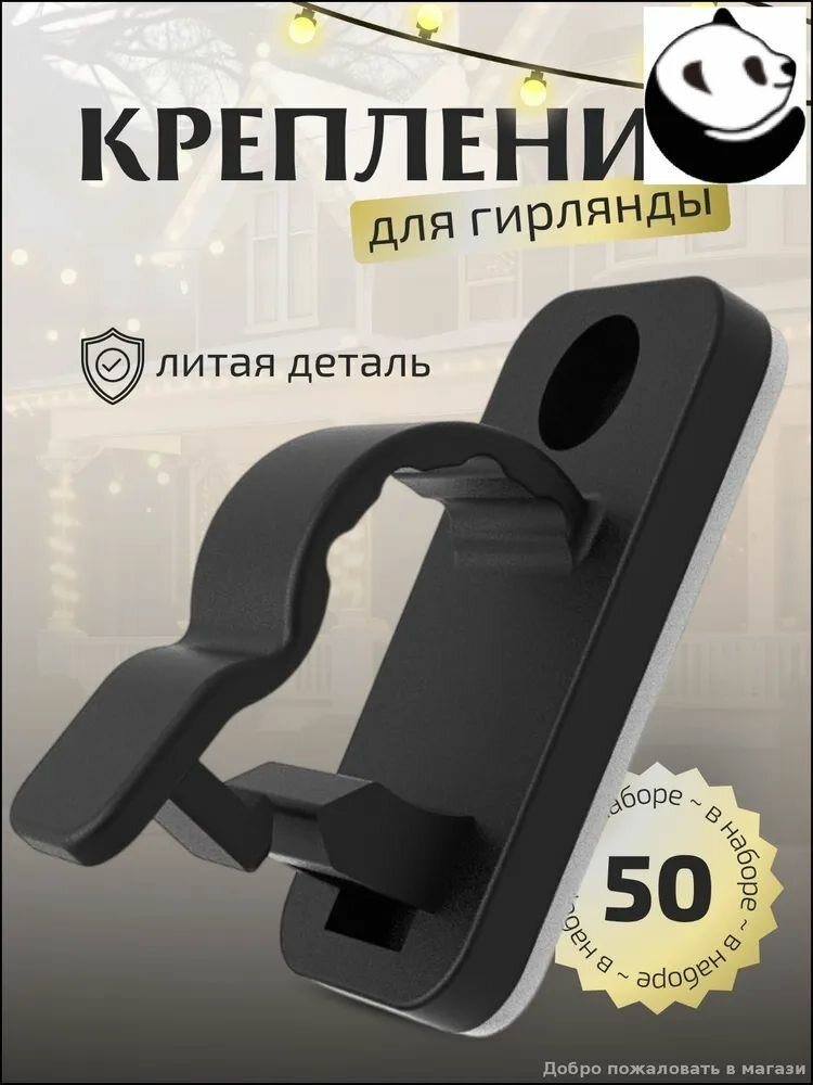Эксклюзивный комплект из 50 монтажных зажимов для надежного крепления уличных гирлянд предлагается