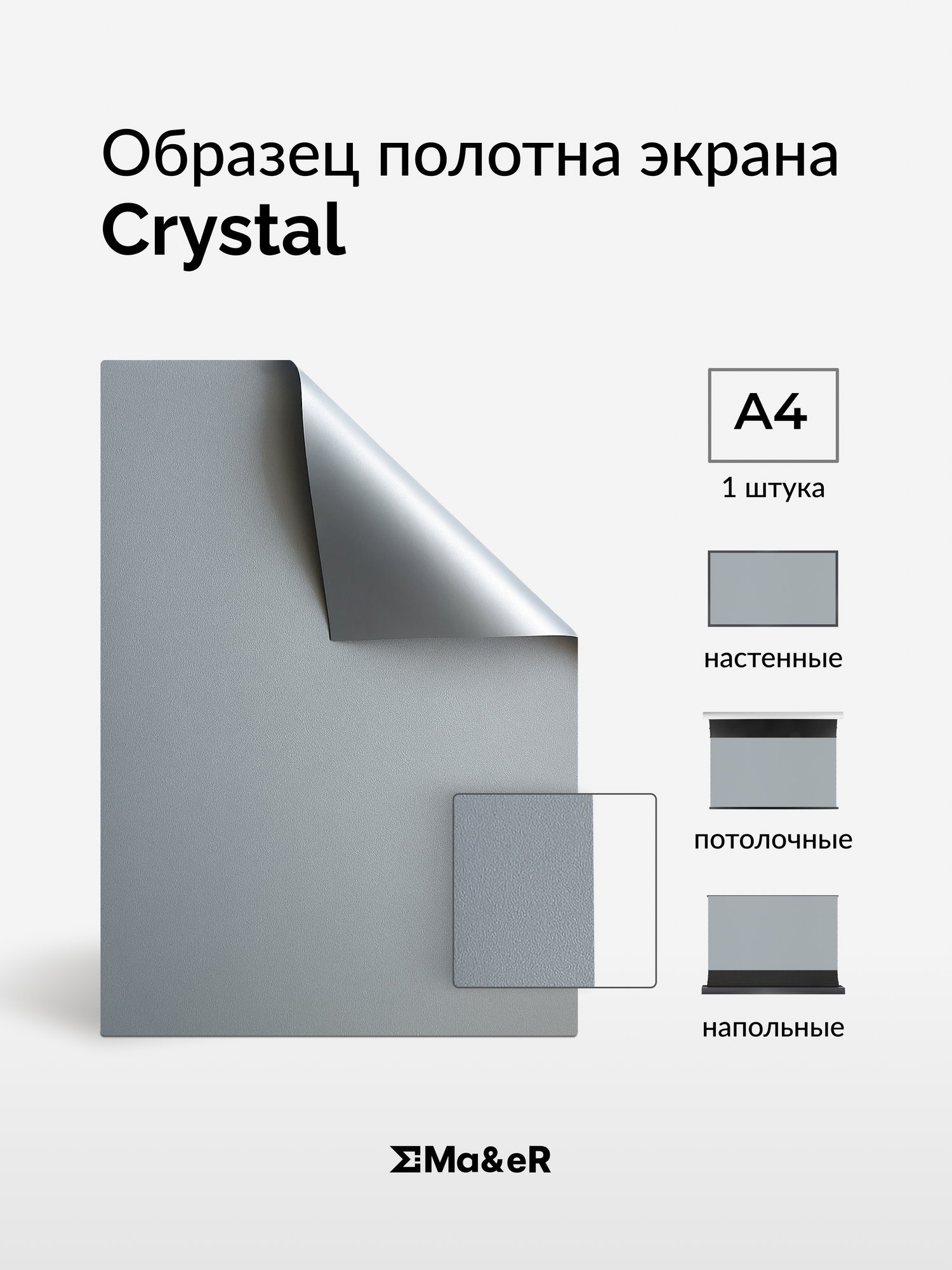 High Contrast Grey Crystal образец полотна для проектора