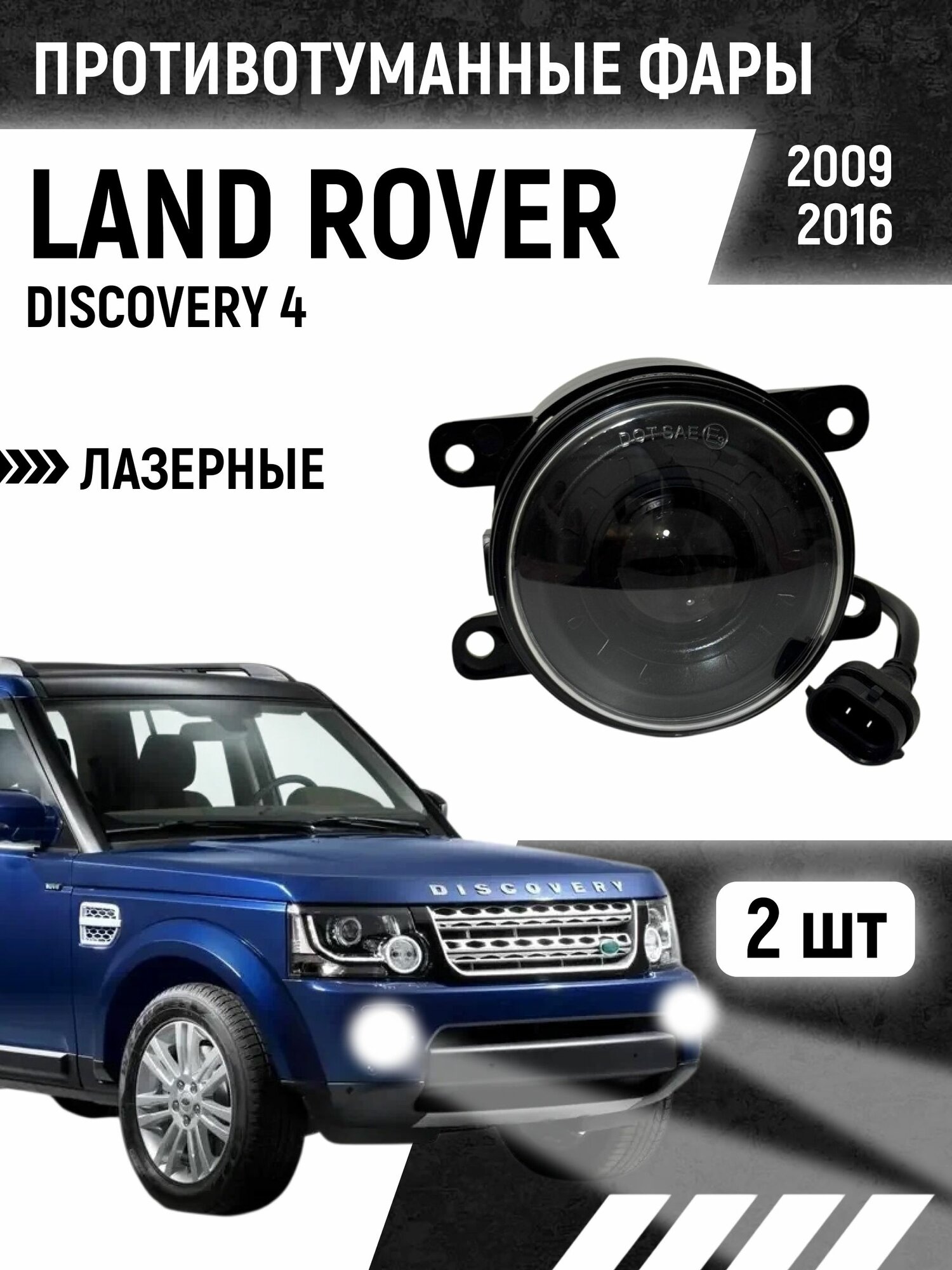 LED LASER ПТФ Land Rover Discovery 4 (2009-2016) / линзованные противотуманные фары на Лэнд Ровер Дискавери