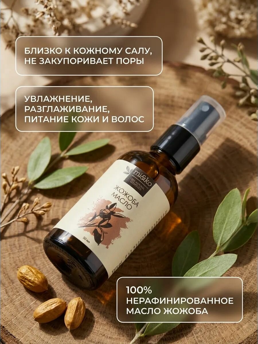 Жожоба масло нерафинированное для массажа, базовое косметическое, питает и разглаживает кожу, 50 мл