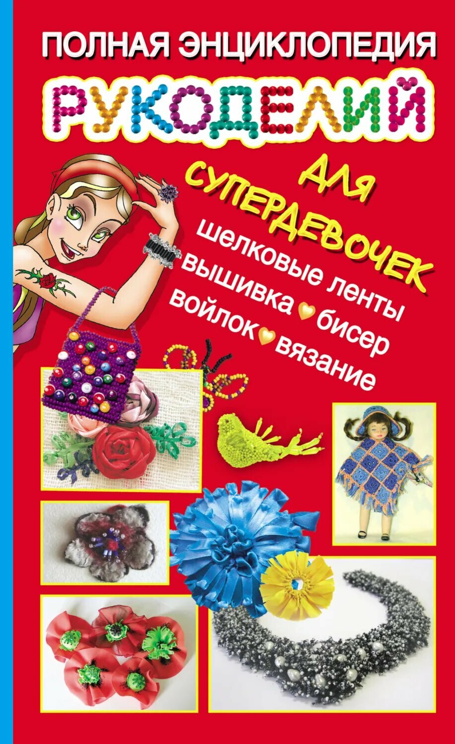 Полная энциклопедия рукоделий для супердевочек [Цифровая книга]