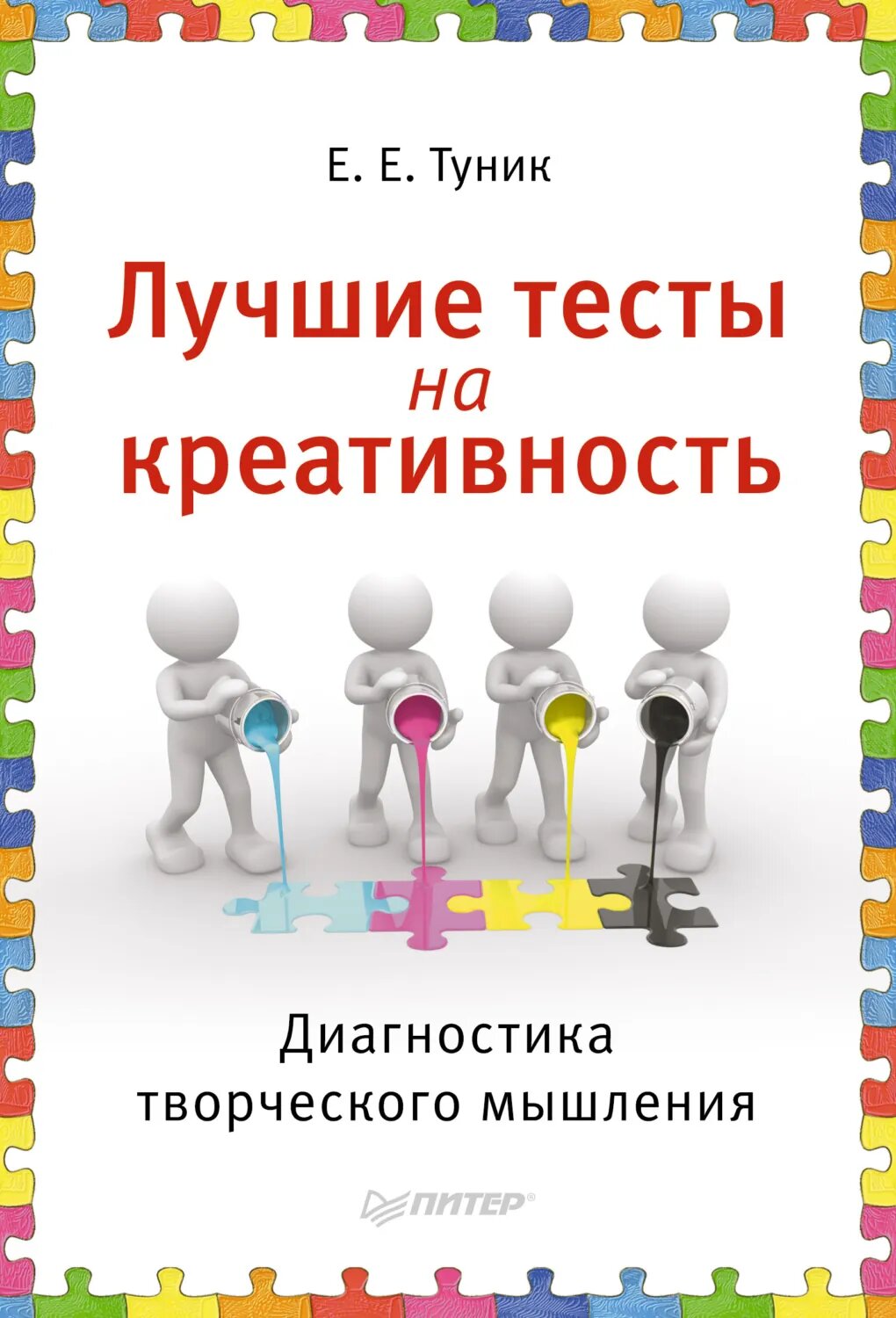 Лучшие тесты на креативность. Диагностика творческого мышления [Цифровая книга]