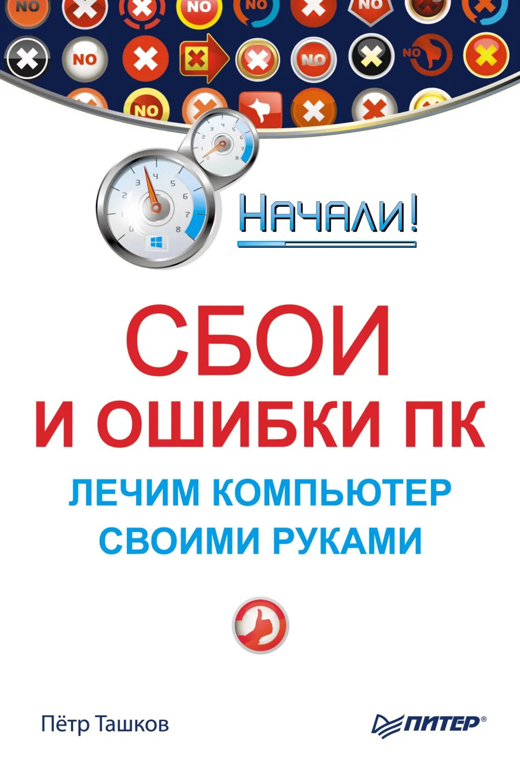 Сбои и ошибки ПК. Лечим компьютер своими руками [Цифровая книга]