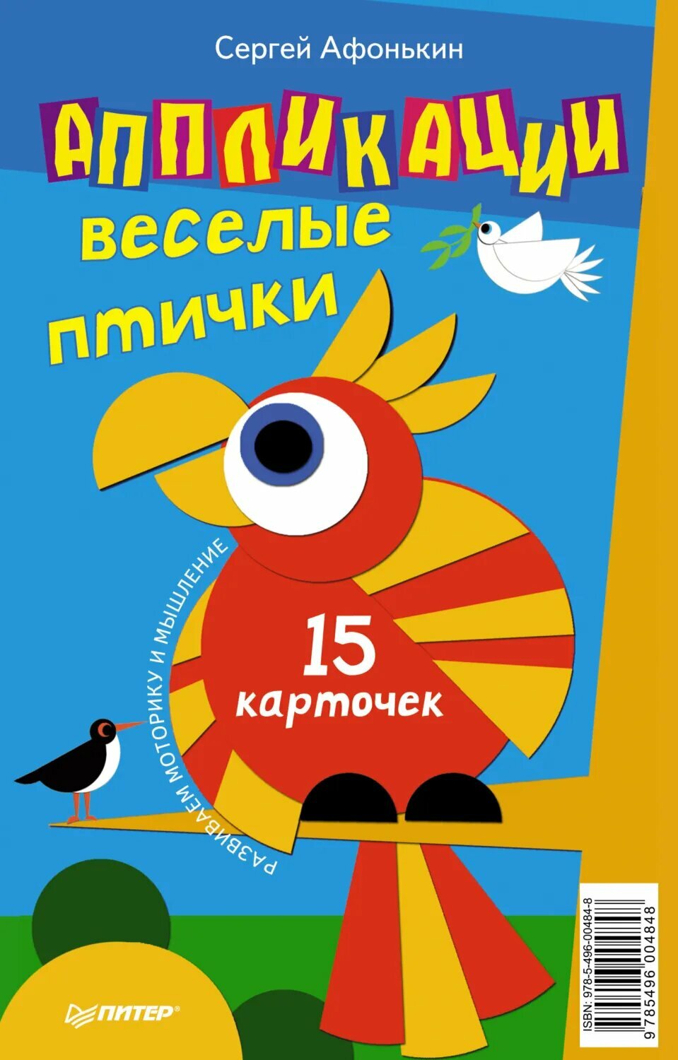 Аппликации. Веселые птички (набор из 15 карточек) [Цифровая книга]