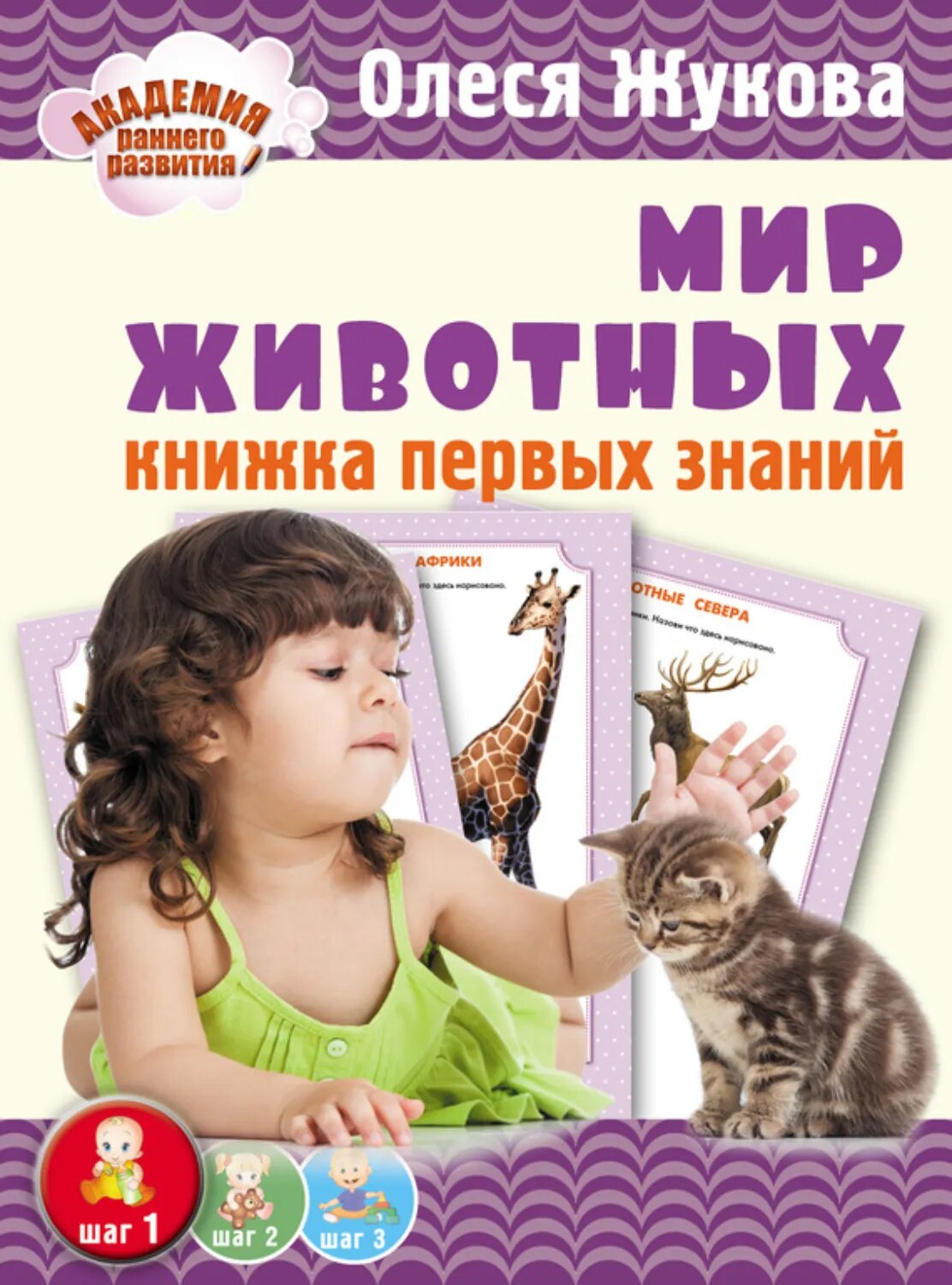 Мир животных. Книжка первых знаний [Цифровая книга]