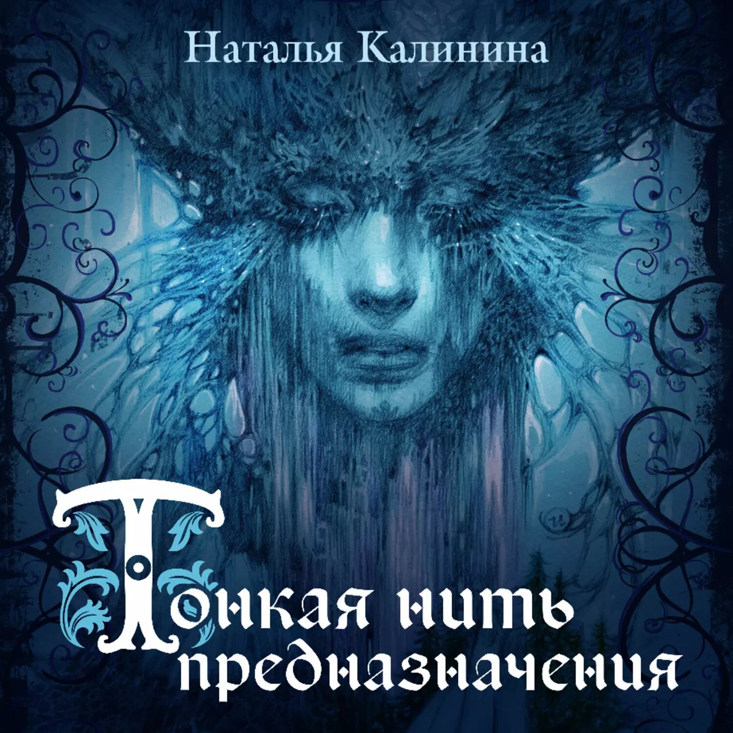 Тонкая нить предназначения [Аудиокнига]