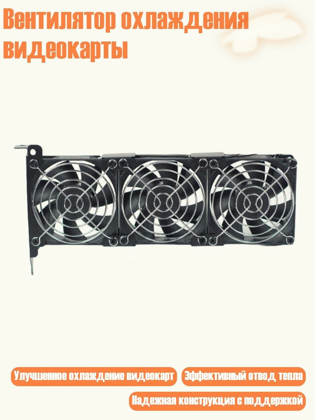 Вентилятор охлаждения видеокарты, 8cm - Три вентилятора