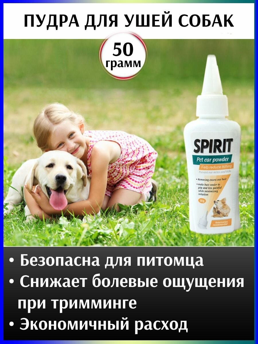 Пудра для ушей собак SPIRIT Pet ear powder, 50 грамм. Пудра для удаления волос из ушей животных, для триминга. Груминг.