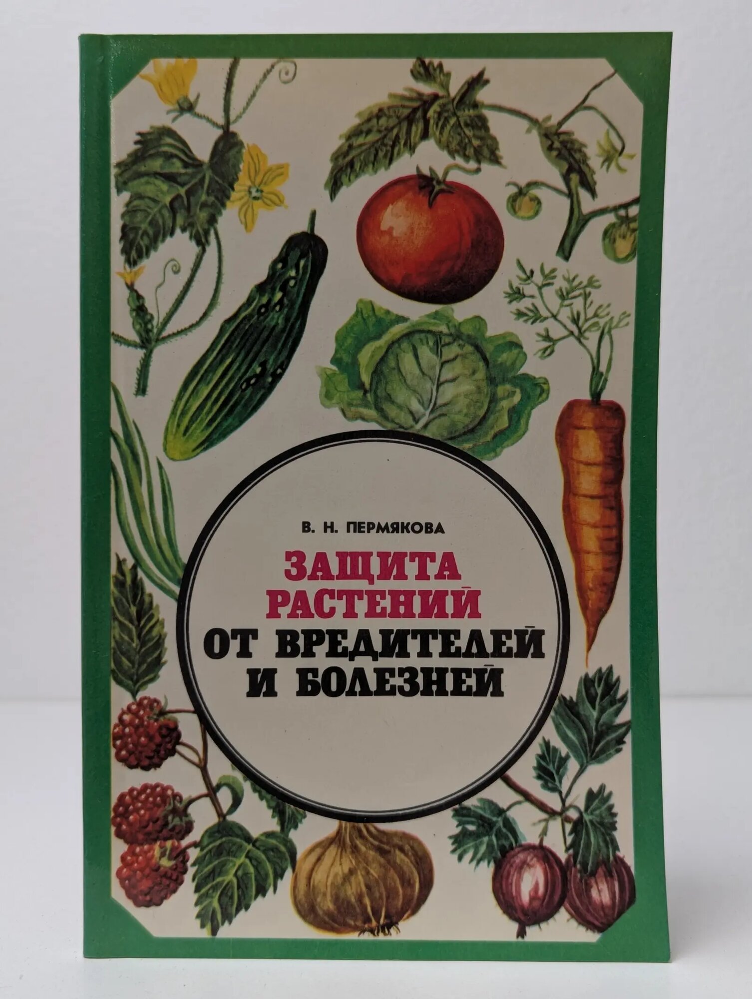 Защита растений от вредителей и болезней Пермякова Вера Николаевна 1988