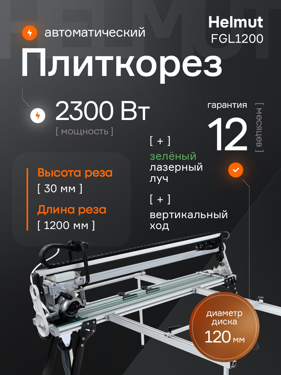Плиткорез электрический водяной Helmut FGL1200 с автоматикой и вертикальным ходом. Для керамогранита и плитки. Мощность 2300 Вт. Длина реза 1200 мм.