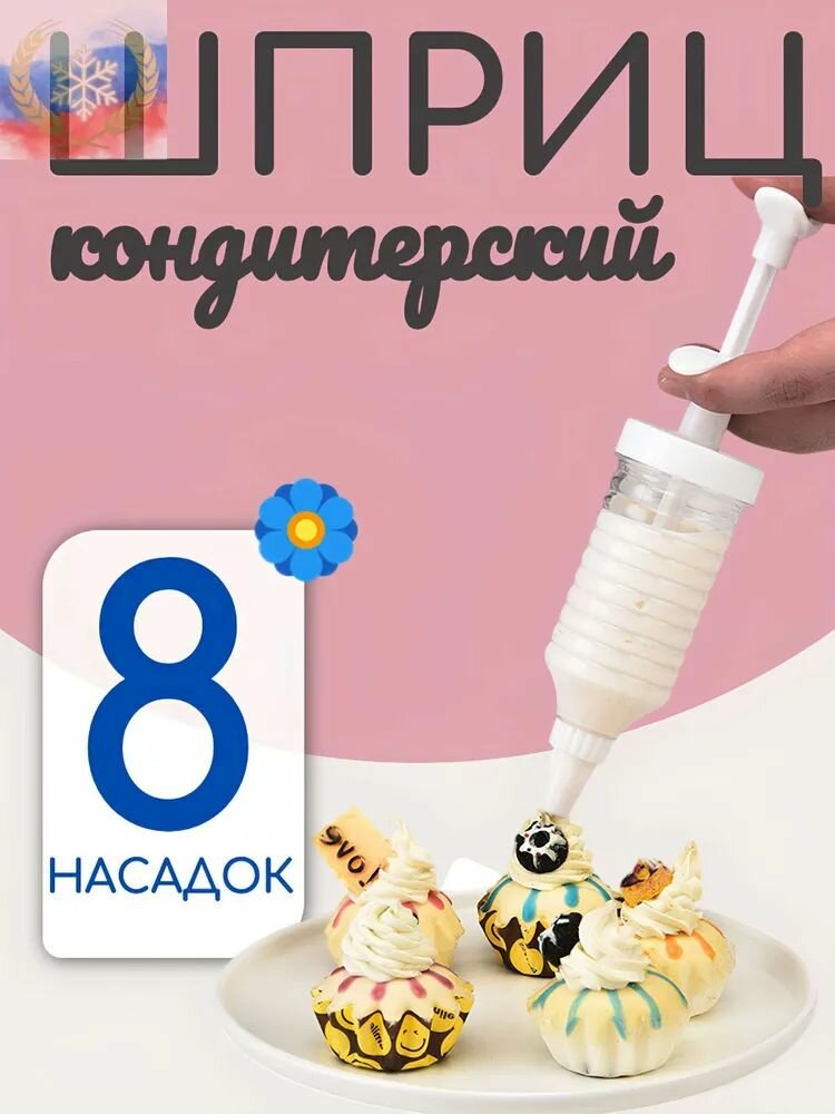 Шприц кулинарный, насадок: 8 шт, мешков: 1 шт