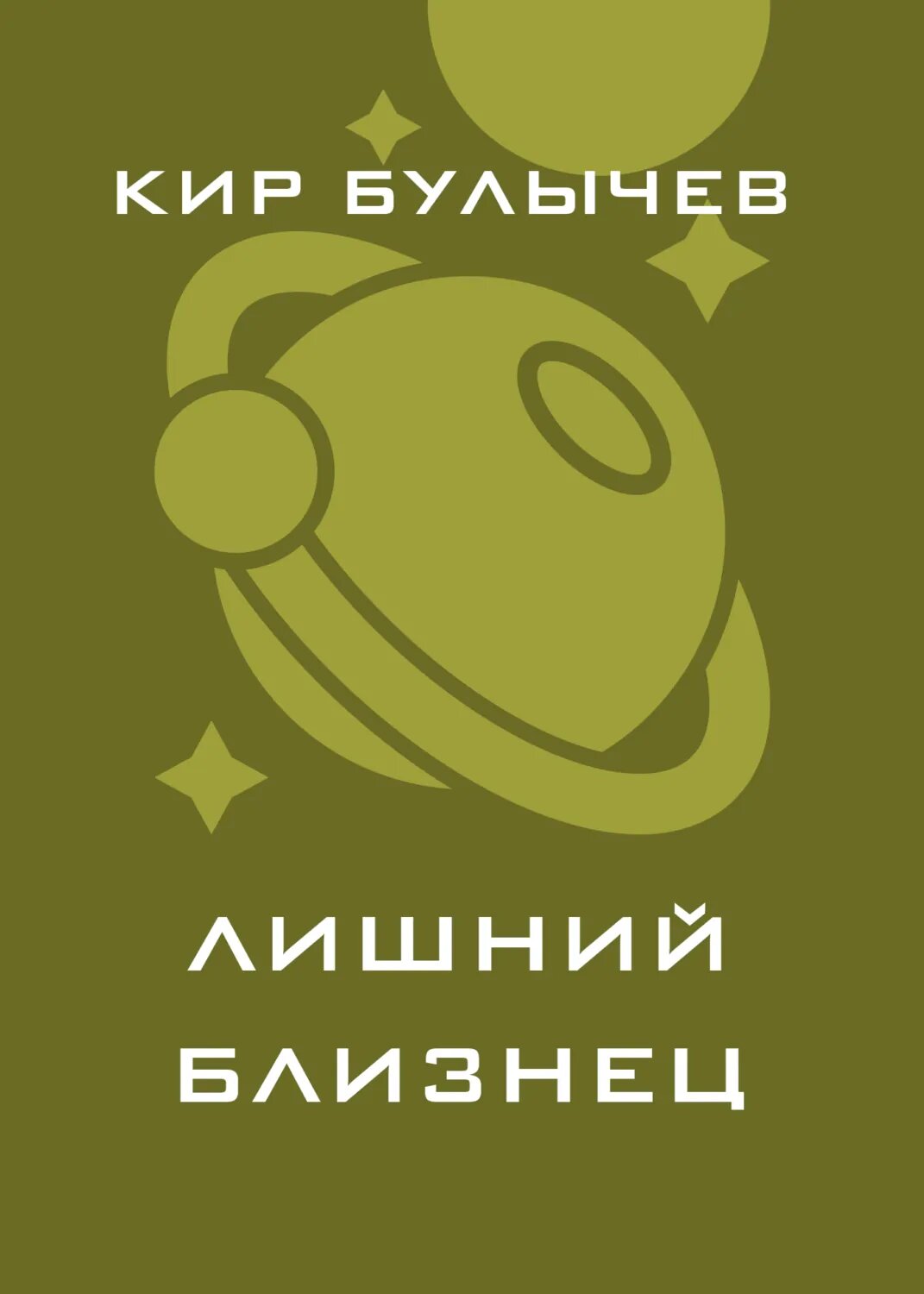 Лишний близнец [Цифровая книга]