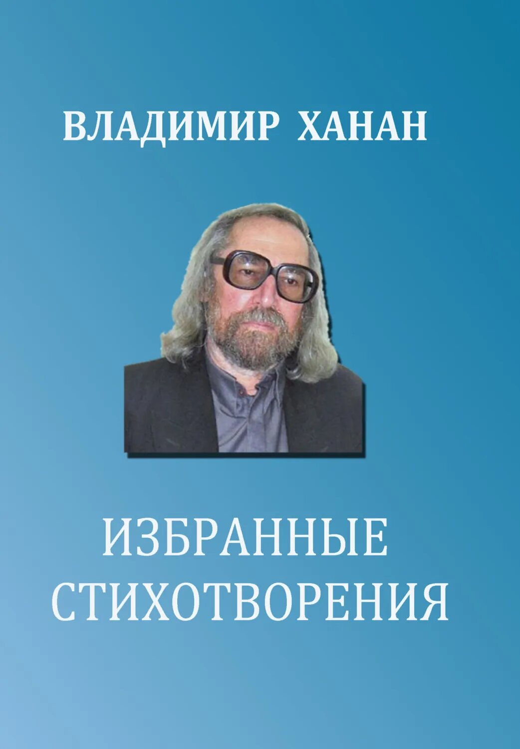Избранные стихотворения [Цифровая книга]