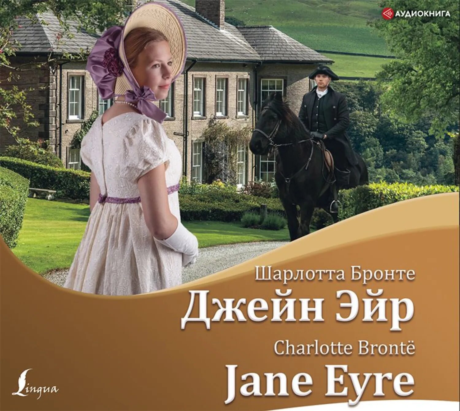 Джейн Эйр / Jane Eyre [Аудиокнига]