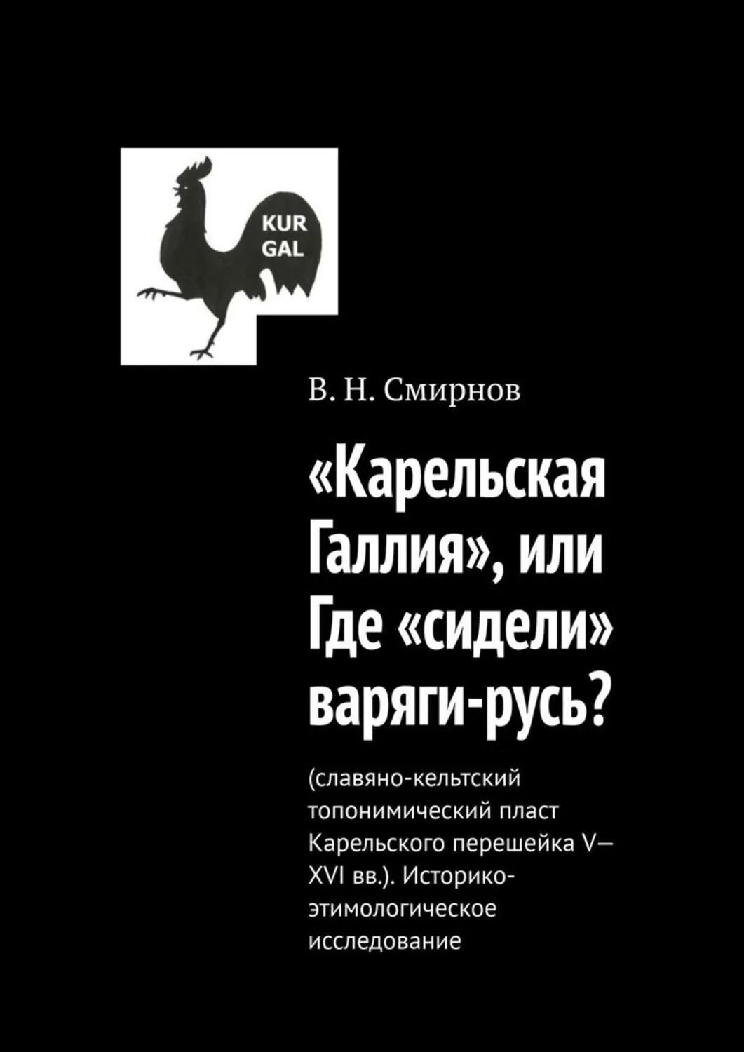 «Карельская Галлия», или Где «сидели» варяги-русь? [Цифровая книга]