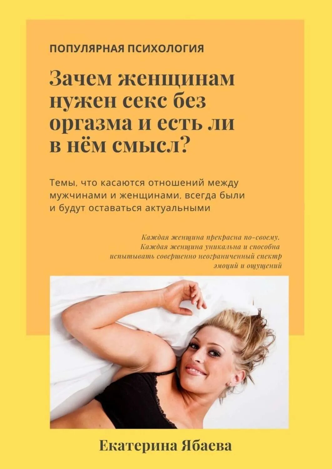 Зачем женщинам нужен секс без оргазма и есть ли в нем смысл? [Цифровая книга]