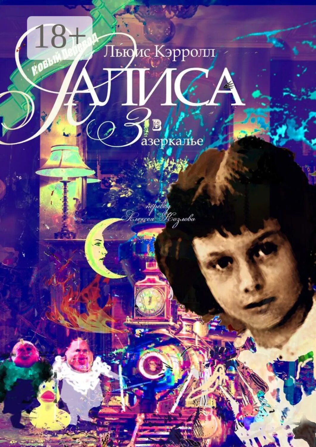 Алиса в Зазеркалье. Перевод Алексея Козлова [Цифровая книга]