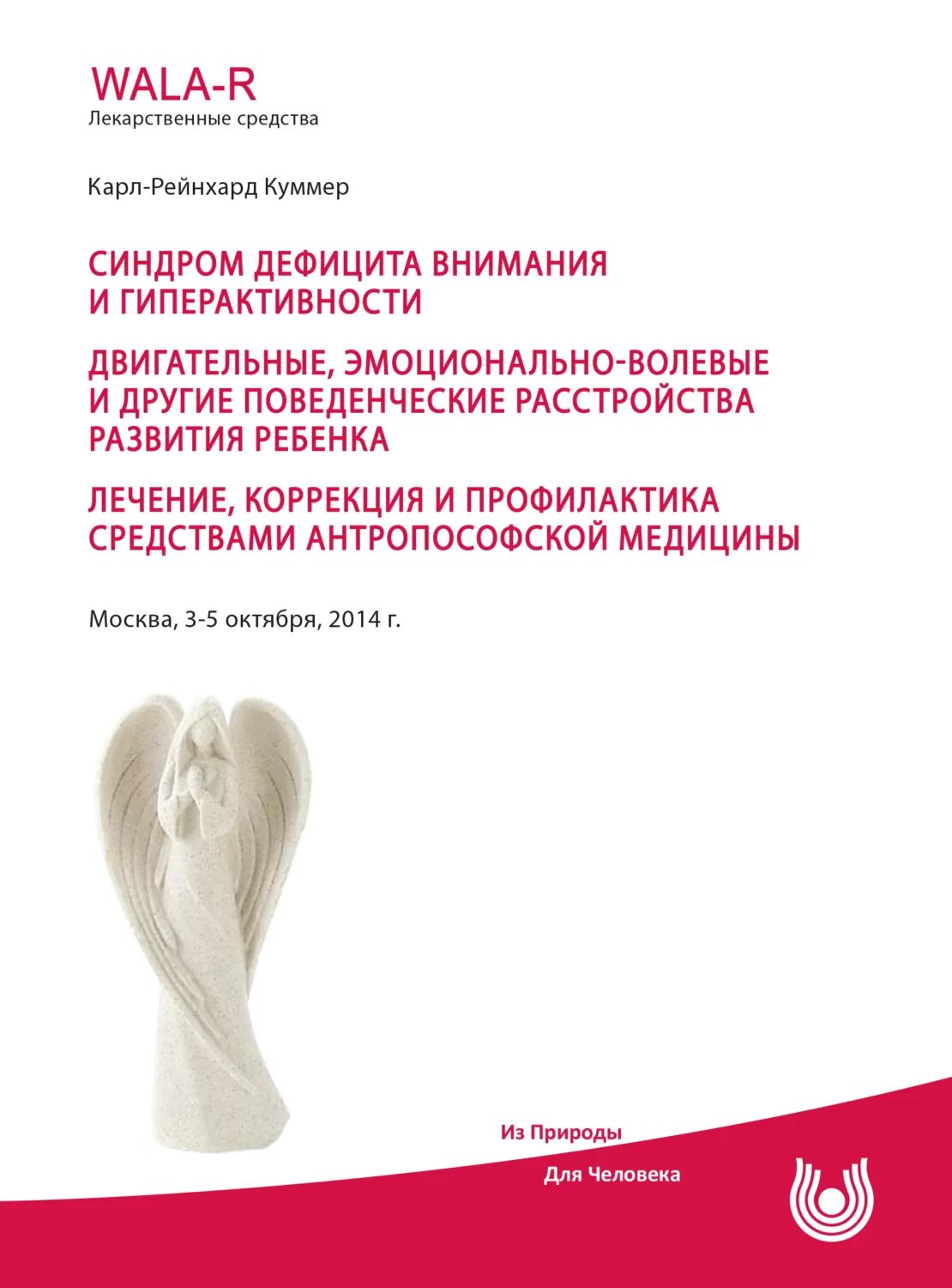 Синдром дефицита внимания и гиперактивности. Двигательные, эмоционально-волевые и другие поведенческие расстройства развития ребенка. Лечение, коррекция и профилактика средствами антропософской медицины [Цифровая книга]