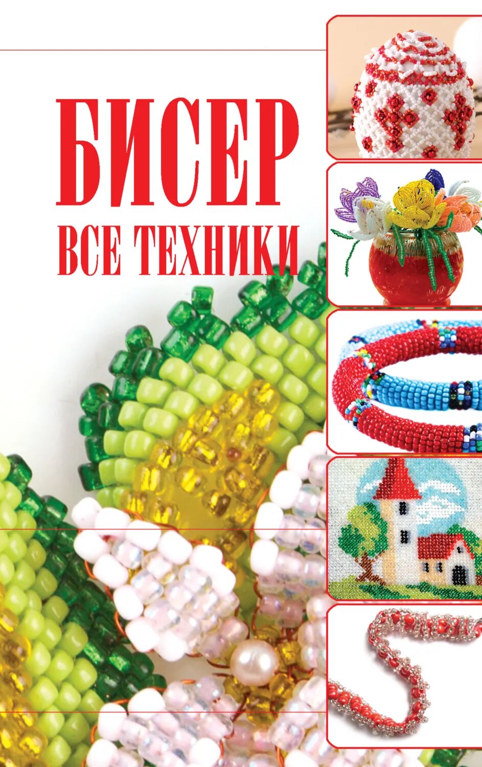 Бисер. Все техники [Цифровая книга]