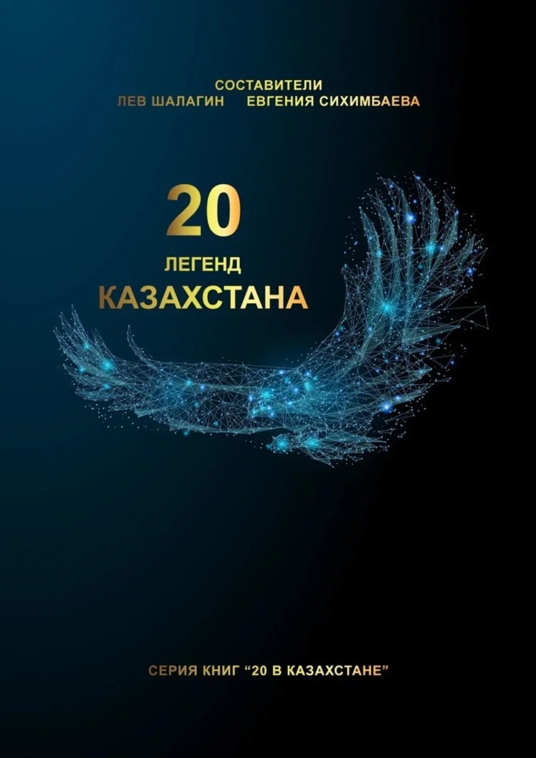 20 легенд Казахстана [Цифровая книга]