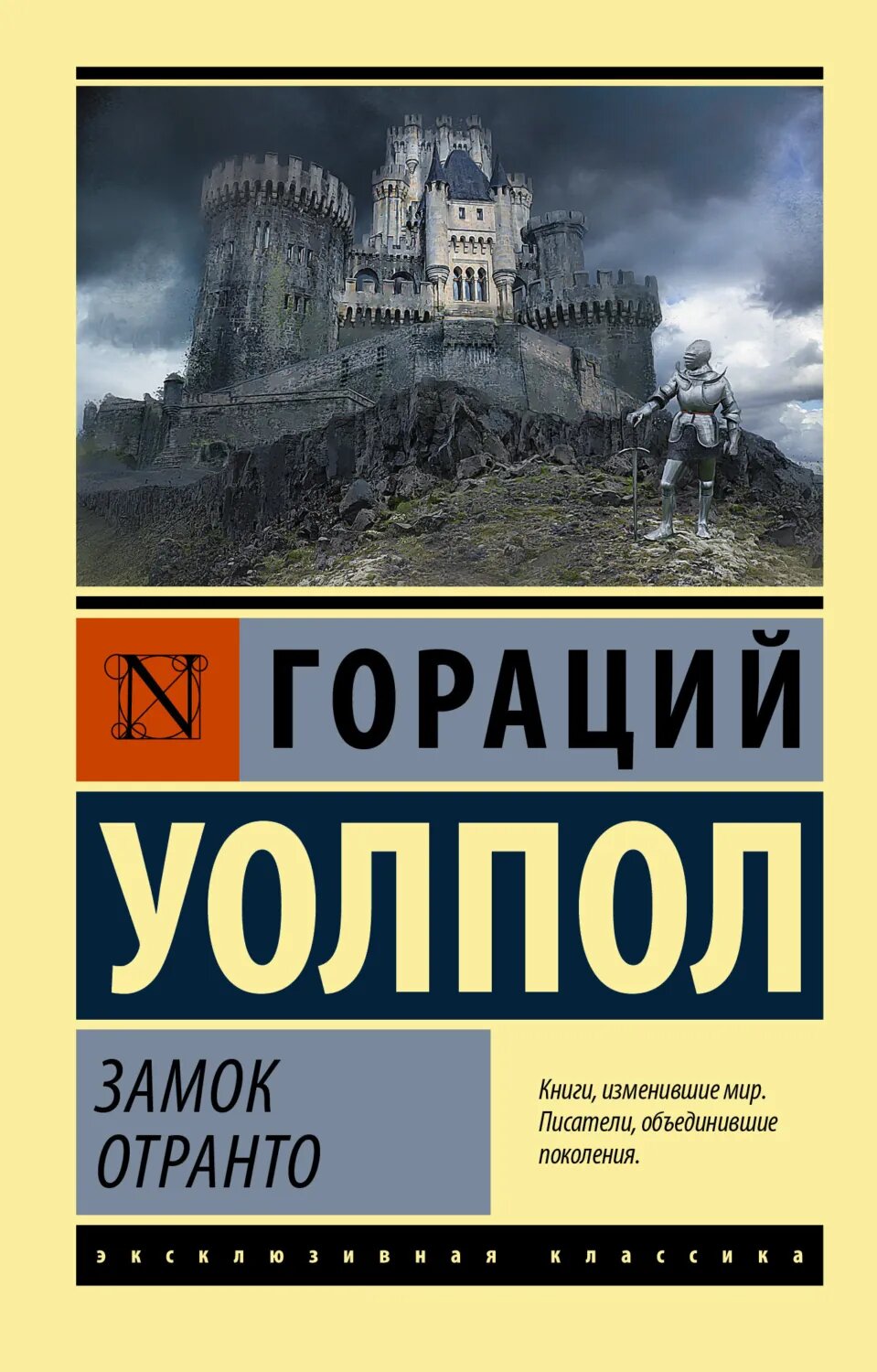 Замок Отранто [Цифровая книга]
