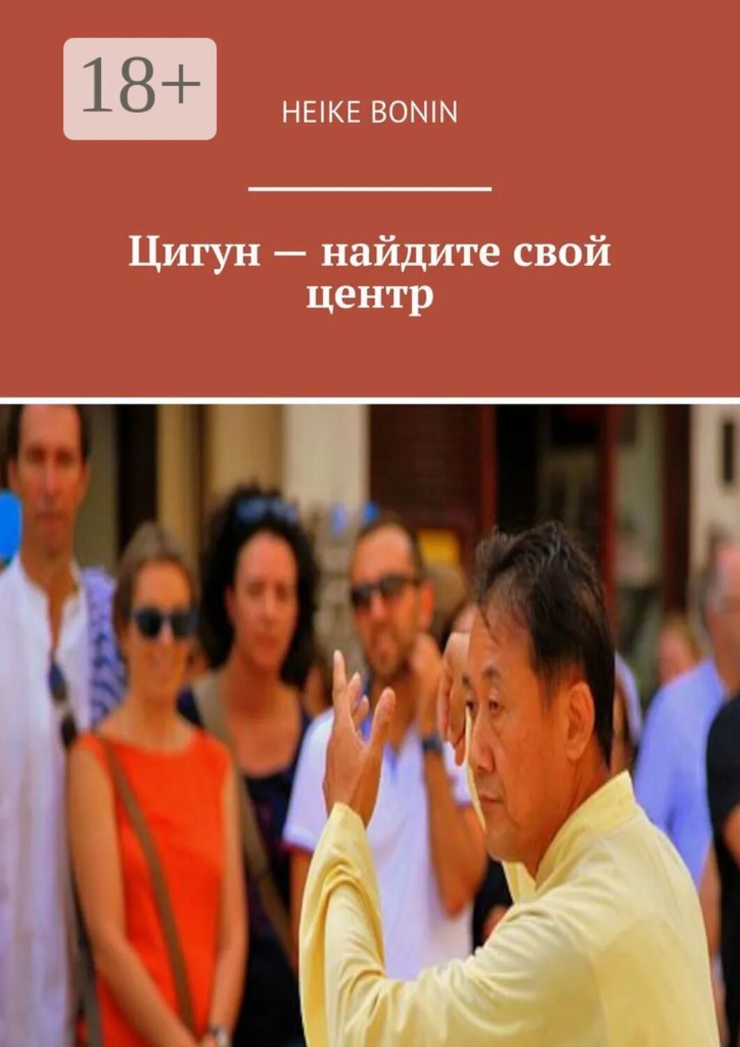 Цигун – найдите свой центр [Цифровая книга]