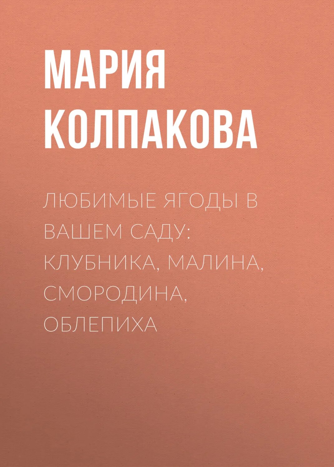 Любимые ягоды в вашем саду: клубника, малина, смородина, облепиха [Цифровая книга]
